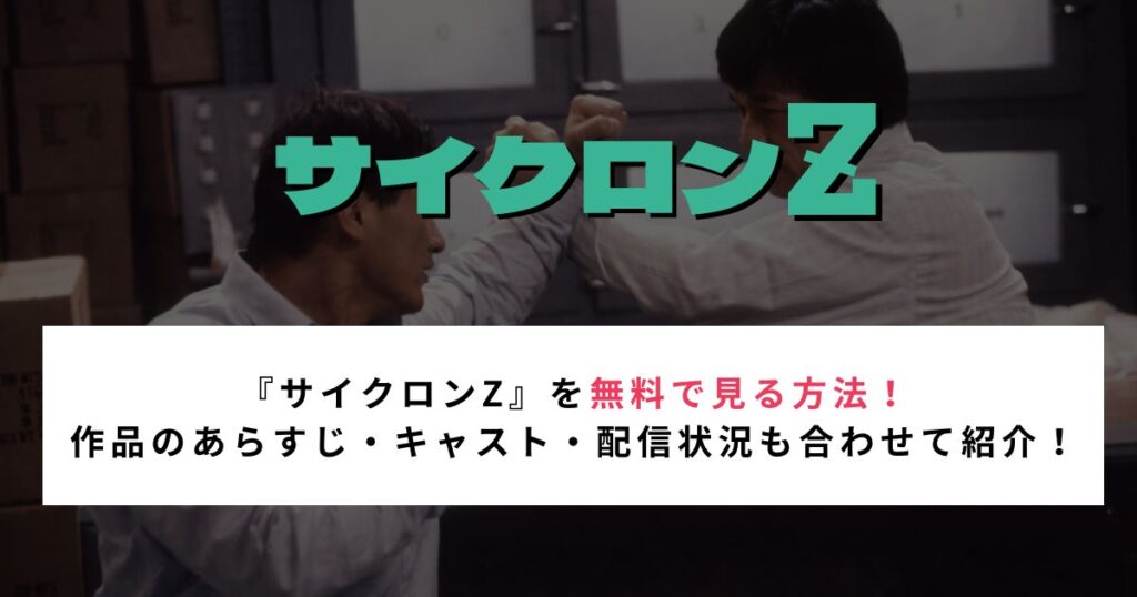 映画『サイクロンZ』を無料で見る方法｜配信状況8社まとめ | VODライフ